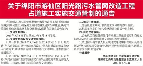 提醒下周一起游仙这个路段施工管制 阳光路 游仙区 交通