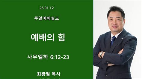 25 01 12 [주일설교] [사무엘하 6 12 23] [예배의 힘] Youtube