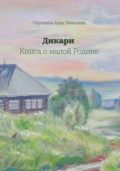 "Дикари. Книга о малой Родине" скачать fb2, rtf, epub, pdf, txt книгу ...