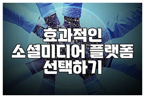 소셜미디어 활용한 프랜차이즈 마케팅 기법