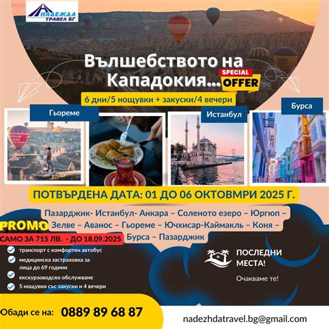 Надежда 📣📣📣 ХИТ ОФЕРТА КАПАДОКИЯ 📣📣📣 🌅 Място където Земята прилича на Луната ‼️ ПОСЛЕДНИ