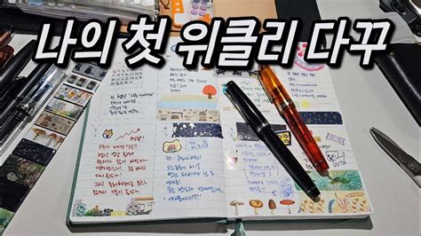 만년필 마스킹테이프 스티커로 위클리 다꾸 한솔플러스미색 다꾸 다이어리 Youtube