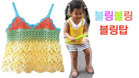 코바늘 블링탑 뜨기 코바늘 뷔스티에 뜨기 끈나시 뜨기 탑다운 원피스뜨기 Youtube