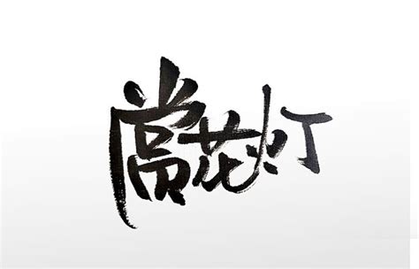 大气手写节日活动赏花灯手写毛笔字