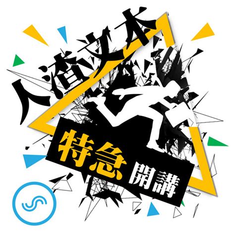 EP208誰說了算言論空間緊縮社會賢達們是被收買還是被威嚇 人渣文本特急開講 Podcast on Spotify