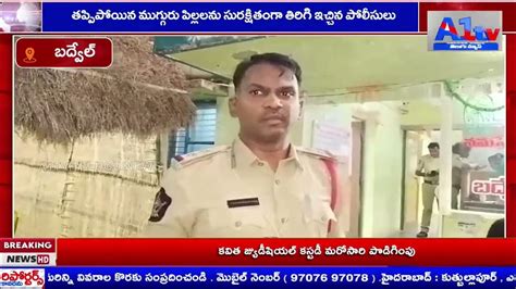 తప్పిపోయిన ముగ్గురు పిల్లలను సురక్షితంగా తిరిగి ఇచ్చిన పోలీసులు Youtube