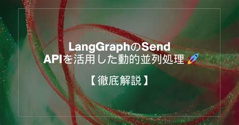 langgraphのsend apiを活用した動的並列処理 │aimedi