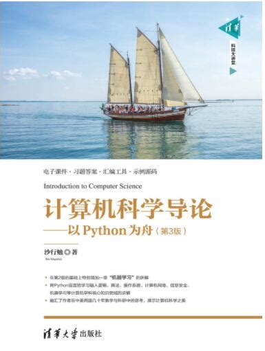 计算机科学导论——以python为舟（第3版）沙行勉课后习题答案解析