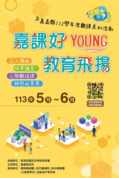 嘉義縣政府教育處 ⭐嘉課好young 教育飛揚⭐ 2024觀課系列活動 教師專業全方位提升