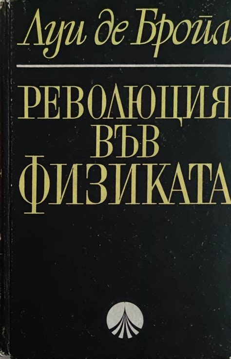 Революция във физиката Ортограф антикварна книжарница