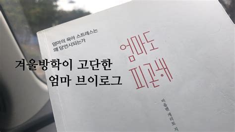 피곤한엄마를위한 영상 엄마 번아웃 모성 소진 방학현명하게 보내기 Youtube