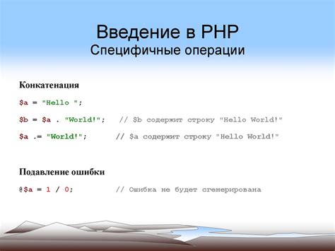 Введение в Php презентация онлайн