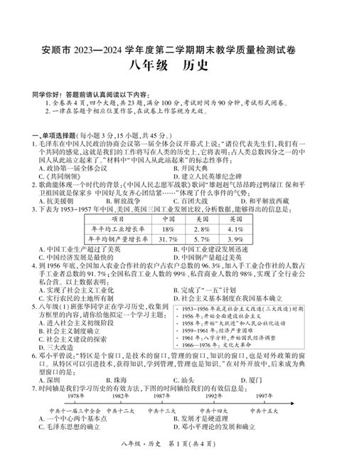 贵州省安顺市2023 2024学年下学期八年级历史期末考试题（图片版 无答案） 21世纪教育网