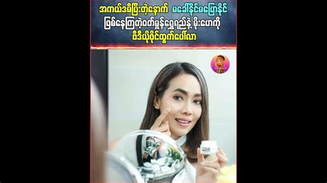 အကယ် ဒမီ ပြီးတဲ့ နော က် မခေါ် နိုင် မပြော နိုင် ဖြစ် နေကြတဲ့ ဝတ်မှုံရွှေရည် နဲ့ မိုးဟေကို Youtube