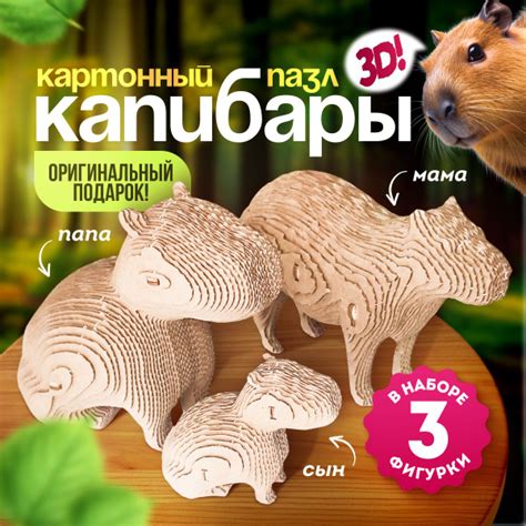 Конструктор картонный 3д Капибары 3 в 1, 3d пазл из картона - купить с ...