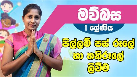මව්බස පිල්ලම් පස් රූලේ හා තනිරූලේ ලිවීම Grade 1 Sinhala 1 ශ්‍රේණිය Epi 10 Youtube