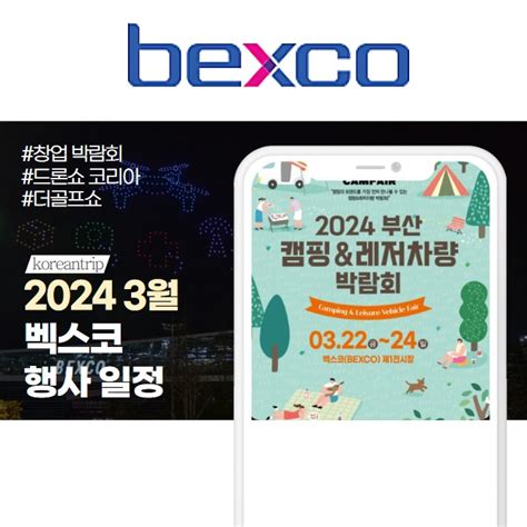 부산 Bexco 벡스코 전시회 행사 일정 2024 3월ㅣ렙타일페어 드론쇼코리아 창업 박람회 카페쇼 베이비페어 더골프쇼 캠핑 박람회 국내 여행과 숙소의 모든 것