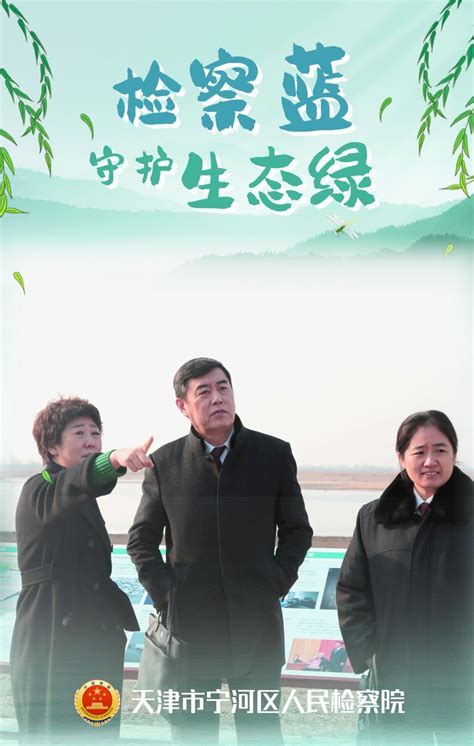 新时代检察宣传周丨海报检察蓝守护生态绿 澎湃号政务 澎湃新闻 The Paper