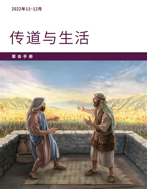 2022年1112月传道与生活聚会手册 守望台线上书库