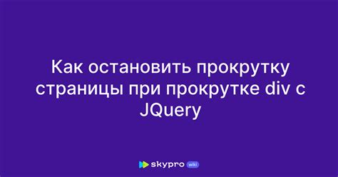Как остановить прокрутку страницы при прокрутке Div с Jquery