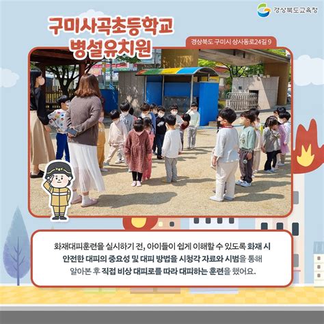 경상북도교육청 소방안전교육 🚒 소방 안전 교육을 통해서 갑작스러운 화재 상황에도 침착하게 대응할 Facebook