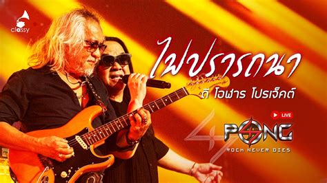 ไฟปรารถนา L ดิ โอฬาร โปรเจ็คต์ L Pong 47 ปี Rock Never Dies 18 พฤษภาคม