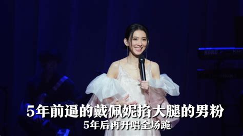 5年前跑调逼的戴佩妮掐大腿的男粉，又抢第一排，被点名开唱全场跪腾讯新闻