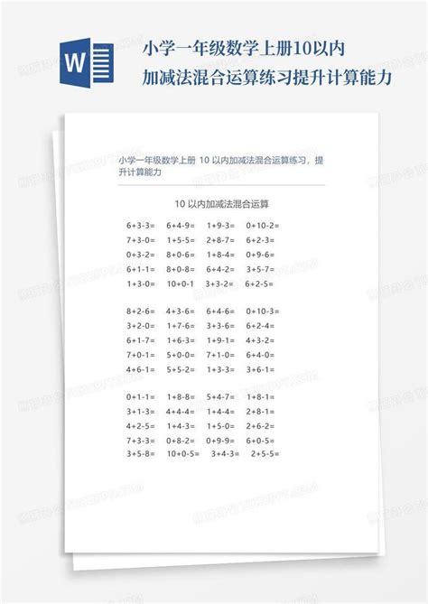 10以内加减法混合运算练习题（无答案）word模板下载编号lbnmxyaj熊猫办公