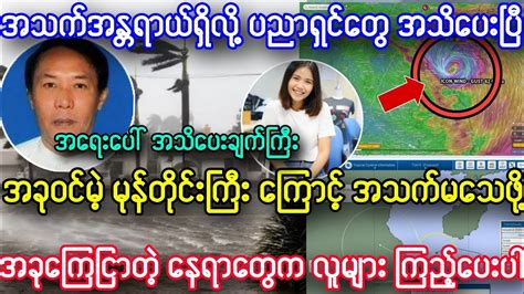 ညနေ ၅နာရီ ထပ်ဝင်မဲ့ မုန်တိုင်းကြီးကြောင့် အသက်အန္တရာယ်ရှိ ရေးကြီးမှု အရေးပေါ် အသိပေးချက်၊၊ Youtube