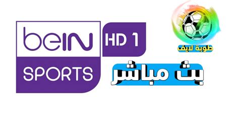 قناة بي ان سبورت 1 بث مباشر Bein Sport 1 Hd Live طوبة لايف