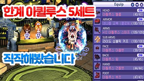 아퀼루스 5세트 직작해봤습니다 Feat 비틱주의 [ 테일즈위버 클로에 육성 17화 ] Youtube