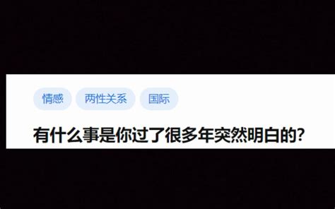 有什么事是你过了很多年突然明白的 今日话题君 今日话题君 哔哩哔哩视频
