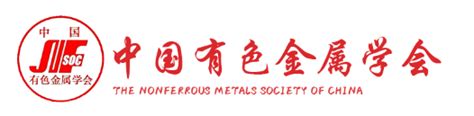 中国有色金属学会 官网