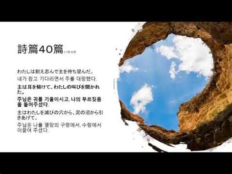 新聖歌交読文 口語訳 15 詩篇40篇 YouTube