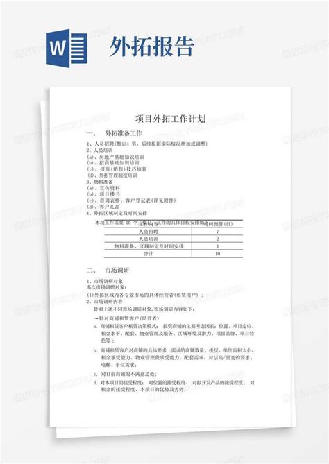 外拓工作计划 完整 Word模板下载 编号qabwypeb 熊猫办公