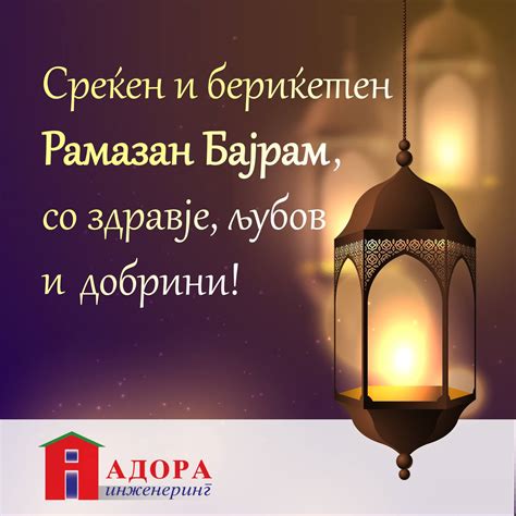 Честит Рамазан Бајрам за многу Adora Business Group