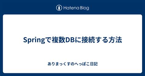 springで複数dbに接続する方法 ありまっくすのへっぽこ日記