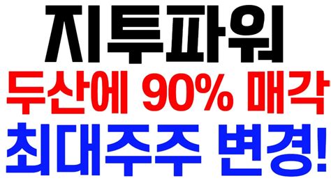 지투파워 주가 전망 두산에 90 매각 최대주주 변경 주주 필수 시청 영상 지투파워주가전망 지투파워 지투파워주가 지투파워전망 Youtube