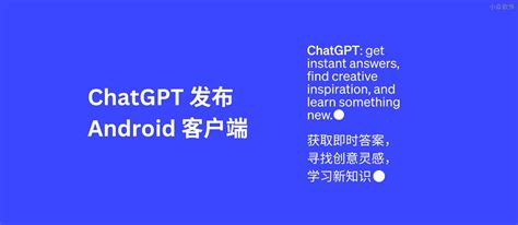 Openai 发布 Chatgpt Android 客户端 小众软件