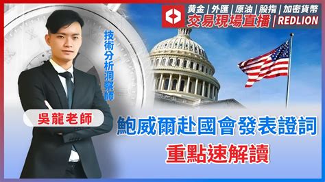 鮑威爾赴國會發表證詞，重點速解讀 交易現場直播 黄金 外匯 股指 行情播報 交易技巧解析 Youtube