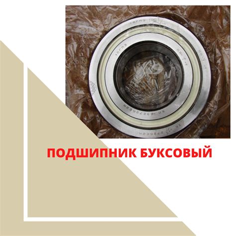ПОДШИПНИК БУКСОВЫЙ Это роликовый радиальный подшипник с короткими цилиндрическими