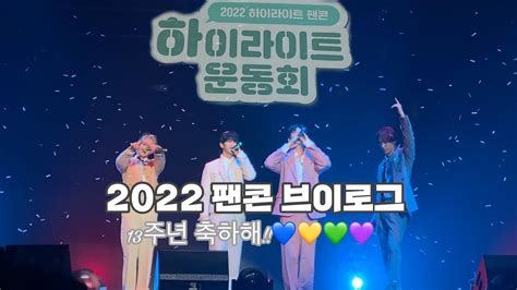 라이트 로그2 하이라이트 팬콘 브이로그 콘서트 짐챙기기 13주년 축하파티 트레카 깡 콘서트 준비부터 뒤풀이까지 Youtube