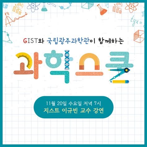 Gist 광주과학기술원 11월의 지스트 과학스쿨 강연 안내 11월 20일 수요일 오후
