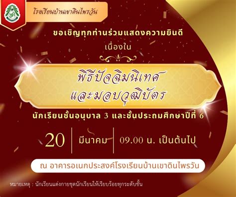 โรงเรียนบ้านเขาดินไพรวัน สพป สุโขทัย เขต 2 👉โรงเรียนบ้านเขาดินไพรวัน ขอเชิญทุกท่านร่วมแสดงความ