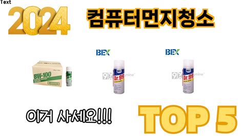 가장 많이 판매된 컴퓨터먼지청소 추천 순위 Top 5 쇼핑정보 Youtube