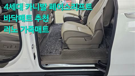 4세대 카니발 페이스리프트 카매트 추천 리노 가죽매트 사이드 가죽커버 트렁크 가죽커버 튜닝샵아지트 Youtube