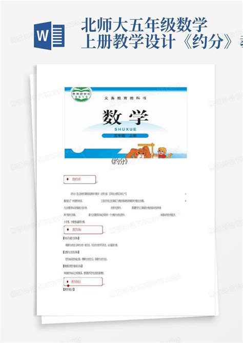 北师大五年级数学上册教学设计约分教案Word模板下载 编号qmrnpwzw 熊猫办公