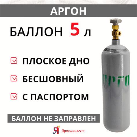 Баллон газовый для аргона 5л (d-133 мм) Ярпожинвест, бесшовный/ Пустой ...
