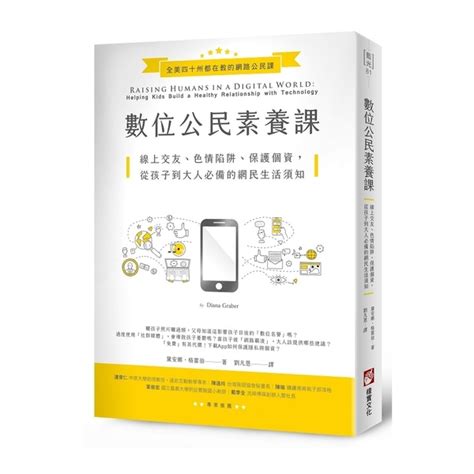 數位公民素養課線上交友色情陷阱保護個資從孩子到大人必備的網民生活須知 親子教養 Yahoo奇摩購物中心