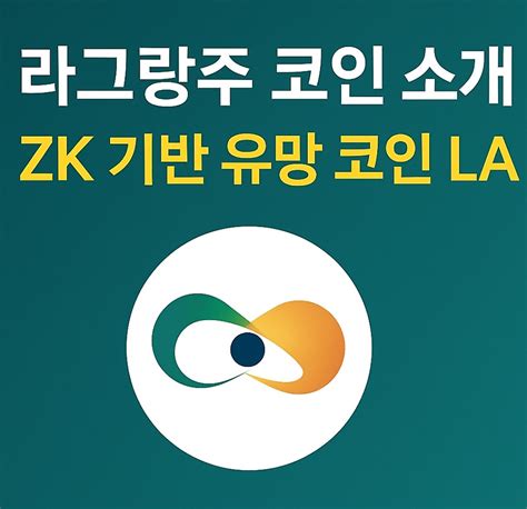 라그랑주la 코인 빗썸 업비트 상장 완전 정리 Zk 기반 차세대 블록체인 프로젝트